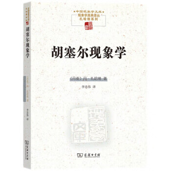 【全新送货上门】胡塞尔现象学(中国现象学文库) [丹]丹·扎哈维（DanZahavi）著,李忠伟 译 商务印书馆