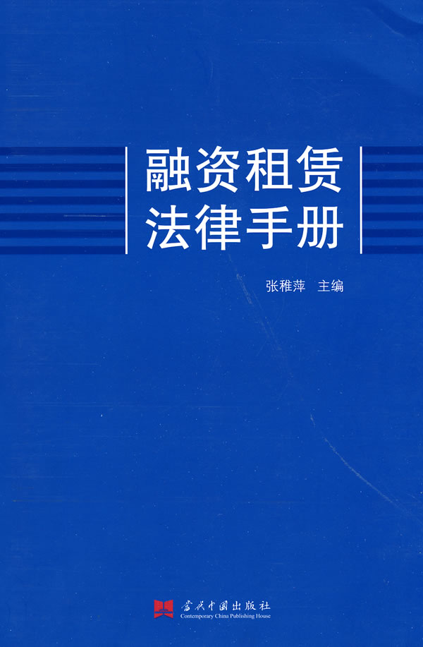 融资租赁法律手册【特惠】