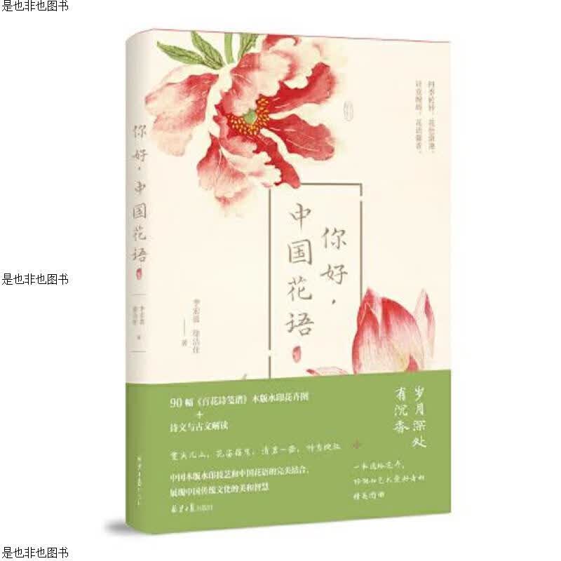 你好,中国花语