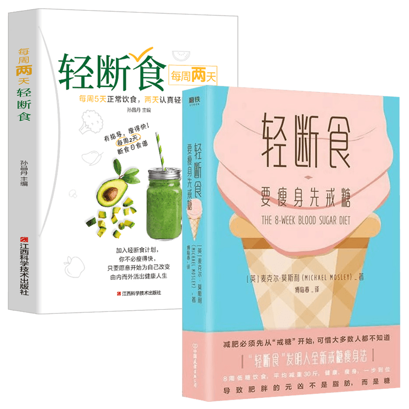 专家教授大揭秘减脂减重这点事儿书籍 每周两天轻断食 轻断食，要瘦身先戒糖