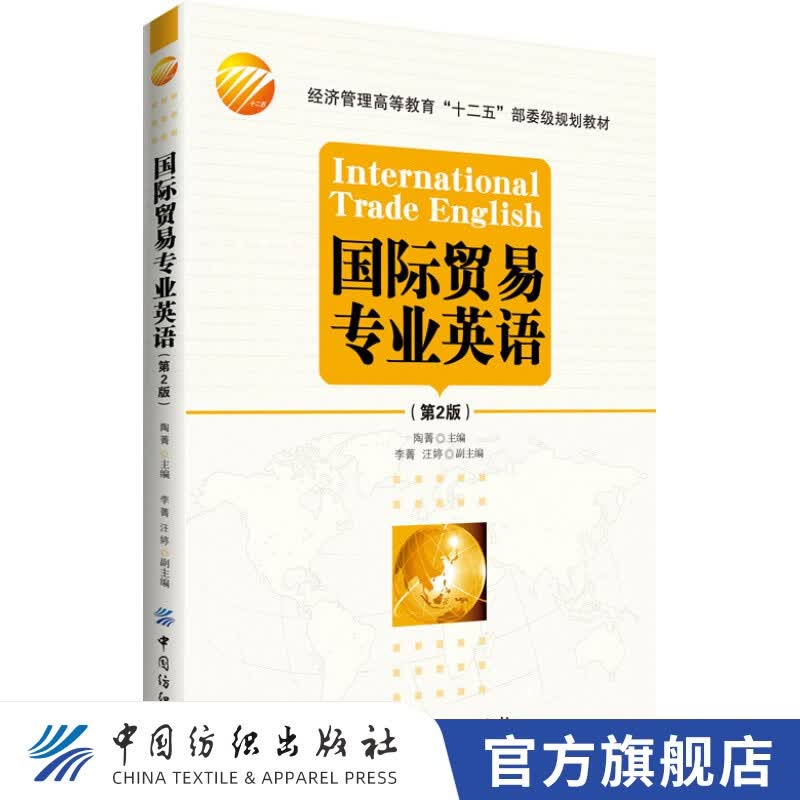 【官方旗舰店】现货 国际贸易英语（第2版）陶菁教材 研究生/本科/专科教材 经济管理类中国纺织出版社