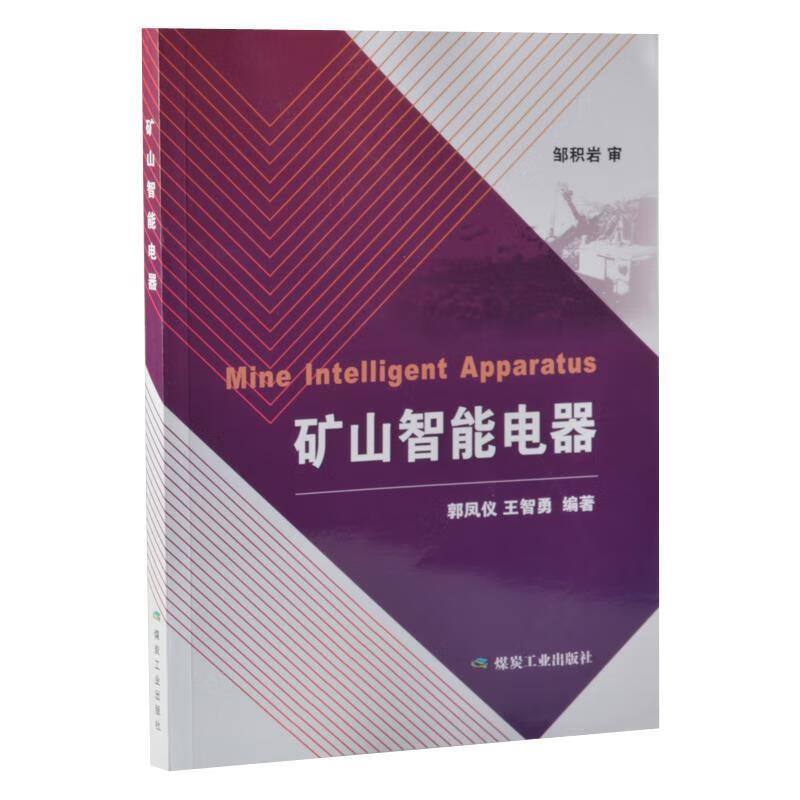 矿山智能电器 郭凤仪,王智勇【书】
