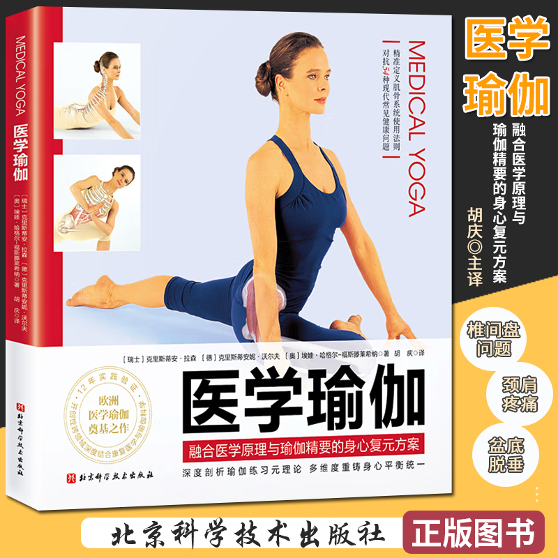 医学瑜伽 融合医学原理与瑜伽精要的身心复元方案 深度剖析瑜伽联系元理论多维度重铸身心平衡统一 北京科学技术出版社