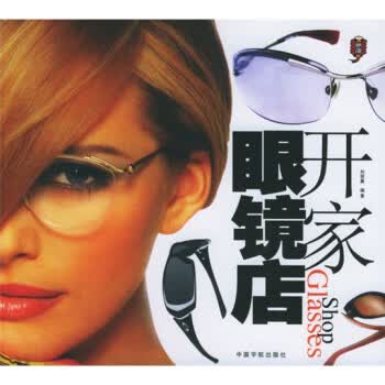 开家眼镜店 刘丽晨 著