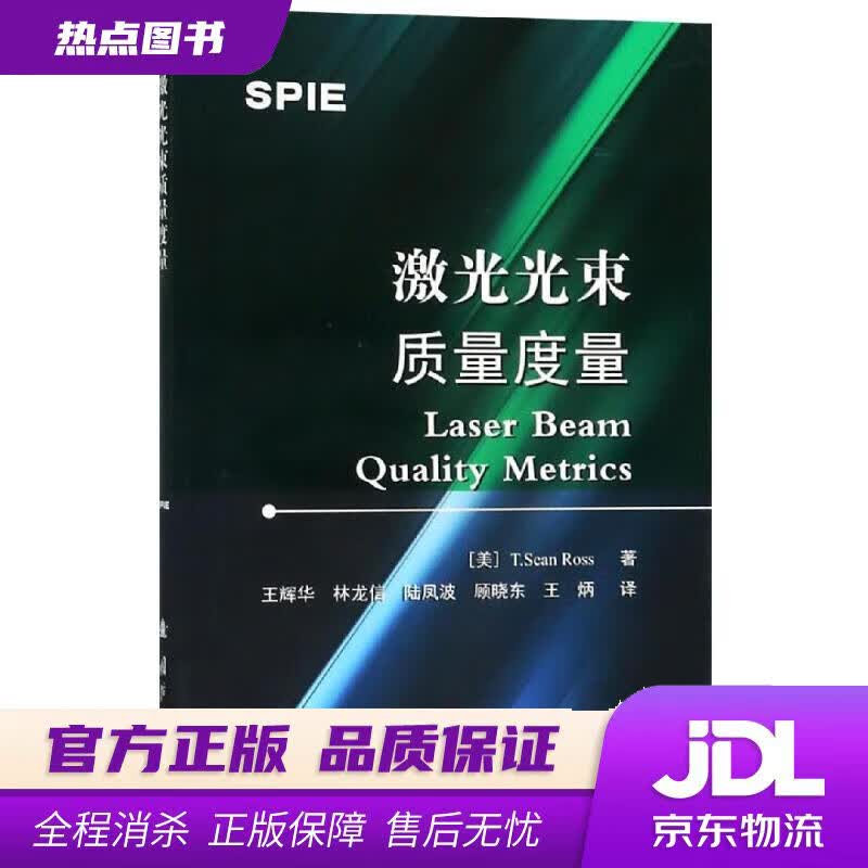 激光光束质量度量 T.肖恩·罗索 国防工业出版社