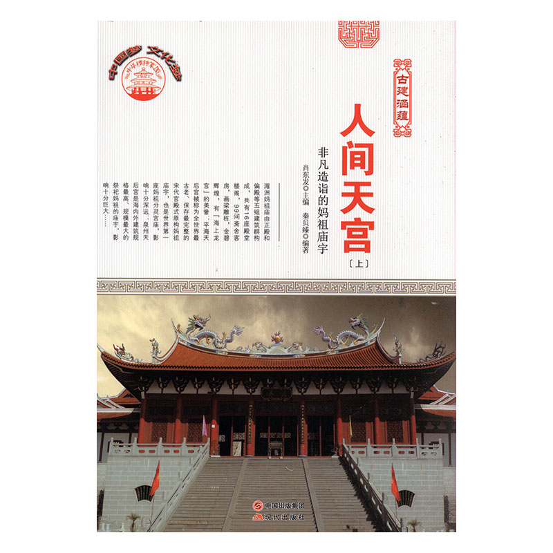 人间天宫:非凡造诣的妈祖庙宇 艺术 肖东发主编 现代出版社 9787514323122