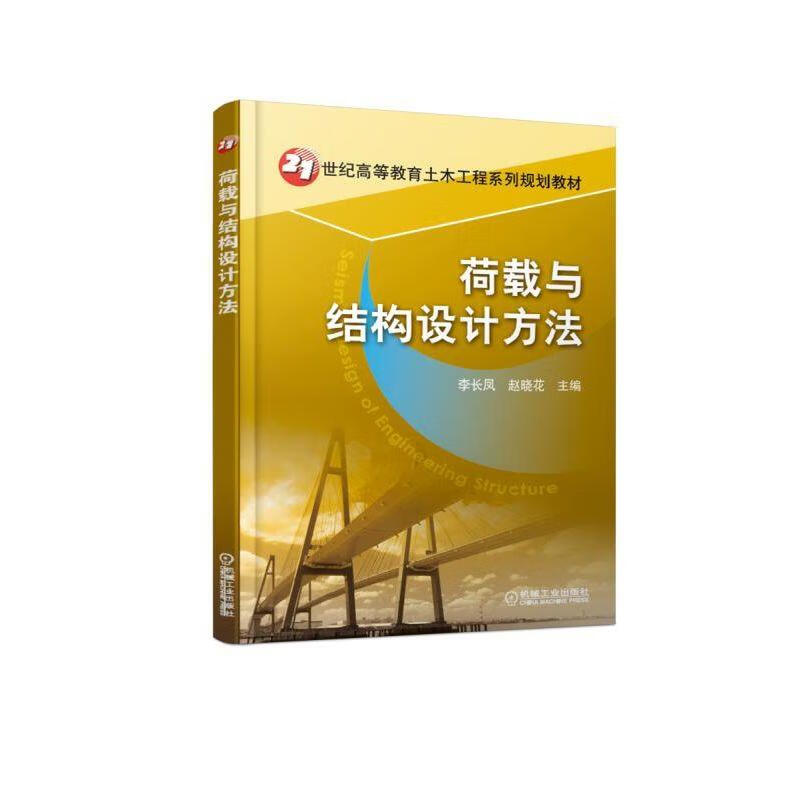 荷载与结构设计方法 李长凤 21世纪高等教育土木工程系列规划教材机械工业出版社