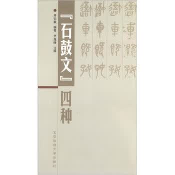 石鼓文四种【好书，下单速发】