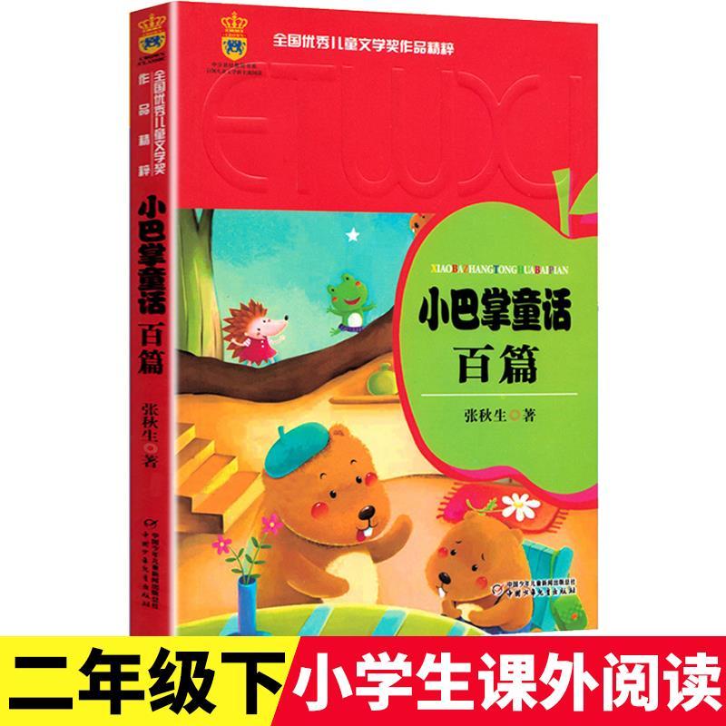 山羊殿下和刺猬大人愿望的实现享受小巴掌童话中国小朵朵 小巴掌童话