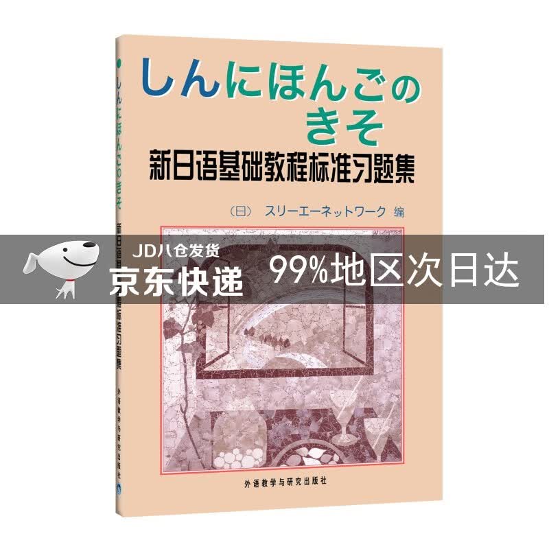 新日语基础教程标准习题集（新版）