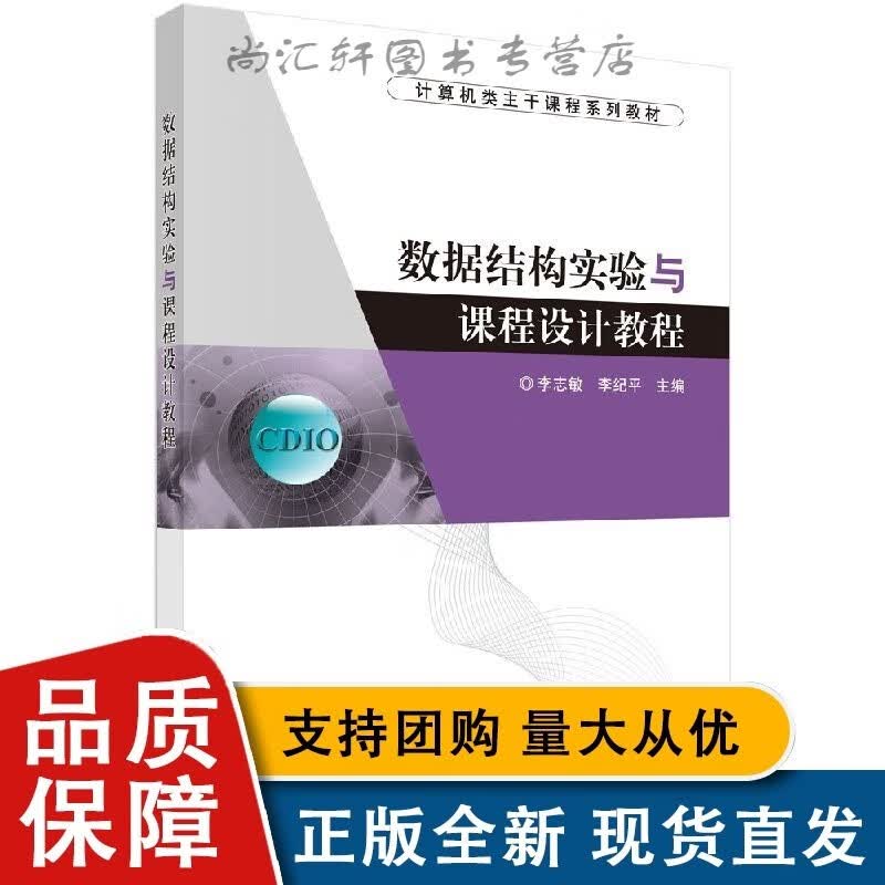 数据结构实验与课程设计教程 李志敏 李纪平 科学全新