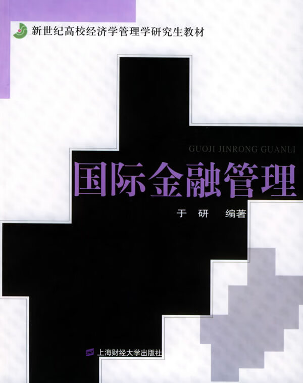 国际金融管理 于研者