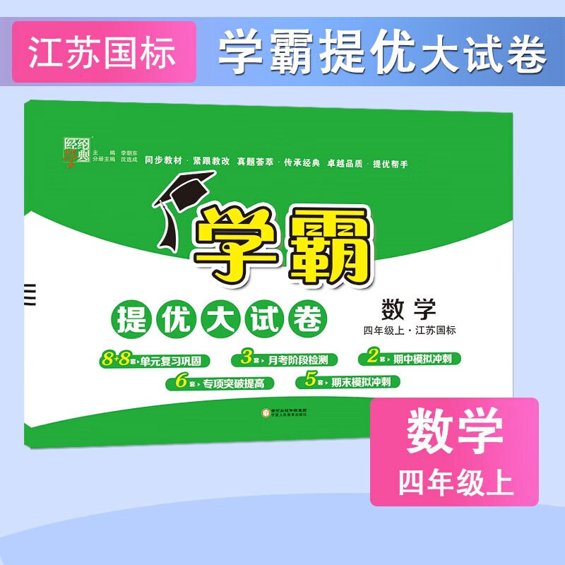 2023秋版 学霸提优大试卷四年级上册数学苏教版 小学4年级数学试卷测试卷教材同步提优训练习册单元
