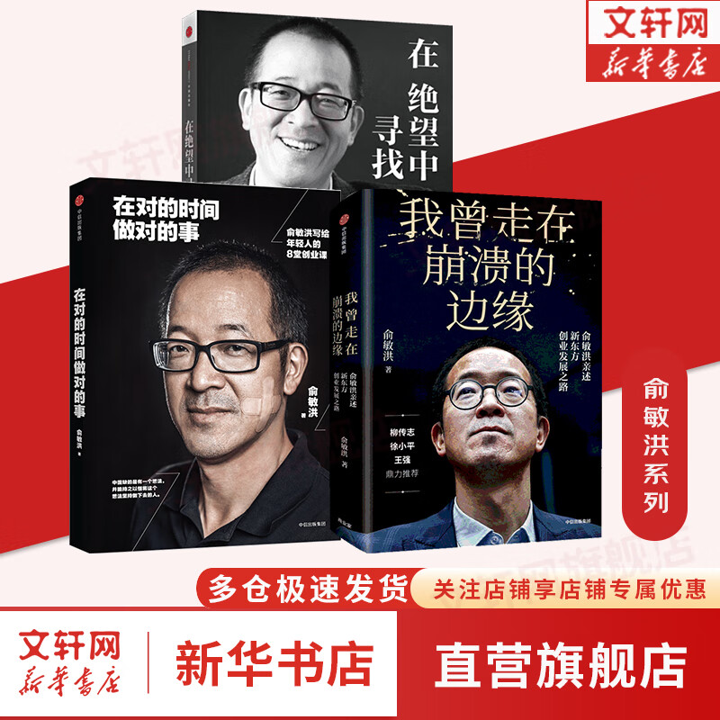 我曾走在崩溃的边缘+在绝望中寻找希望+在对的时间做对的事 俞敏洪套装三册 图书
