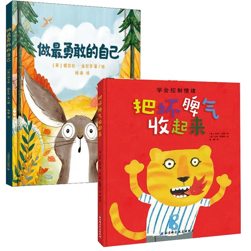 做最勇敢的自己+把坏脾气收起来2册 (美)卡罗尔·罗思