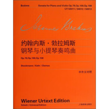 约翰内斯 勃拉姆斯钢琴与小提琴奏鸣曲 [德]勃拉姆斯,李曦微