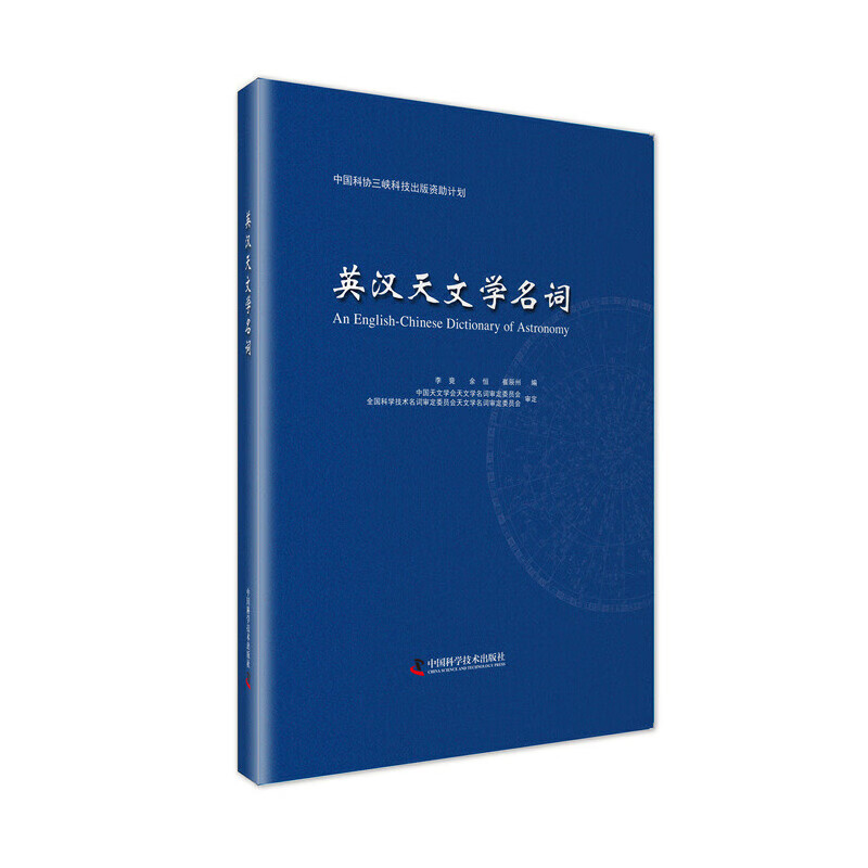 英汉天文学名词
