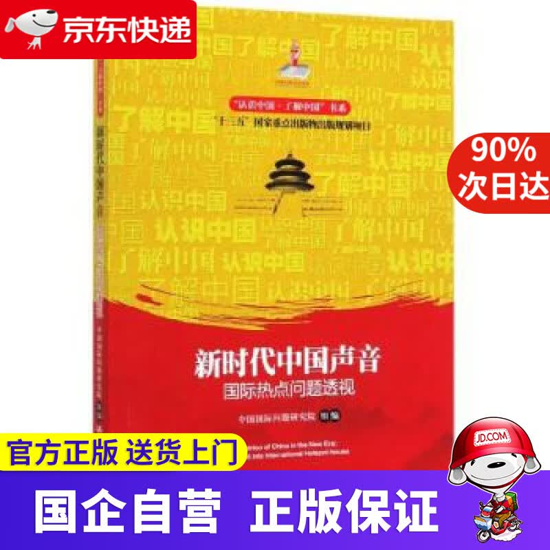 新时代中国声音：国际热点问题透视（“认识中国·了解中国”书系；国家出版基金项目；“十三五”国家重 中