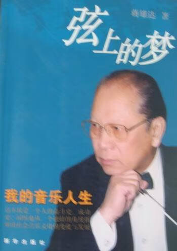 弦上的梦 蒋雄达 新华出版社 9787501196043