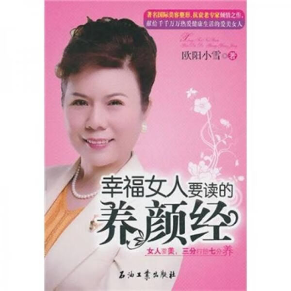 幸福女人要读养颜经9787502181055石油工业出版社