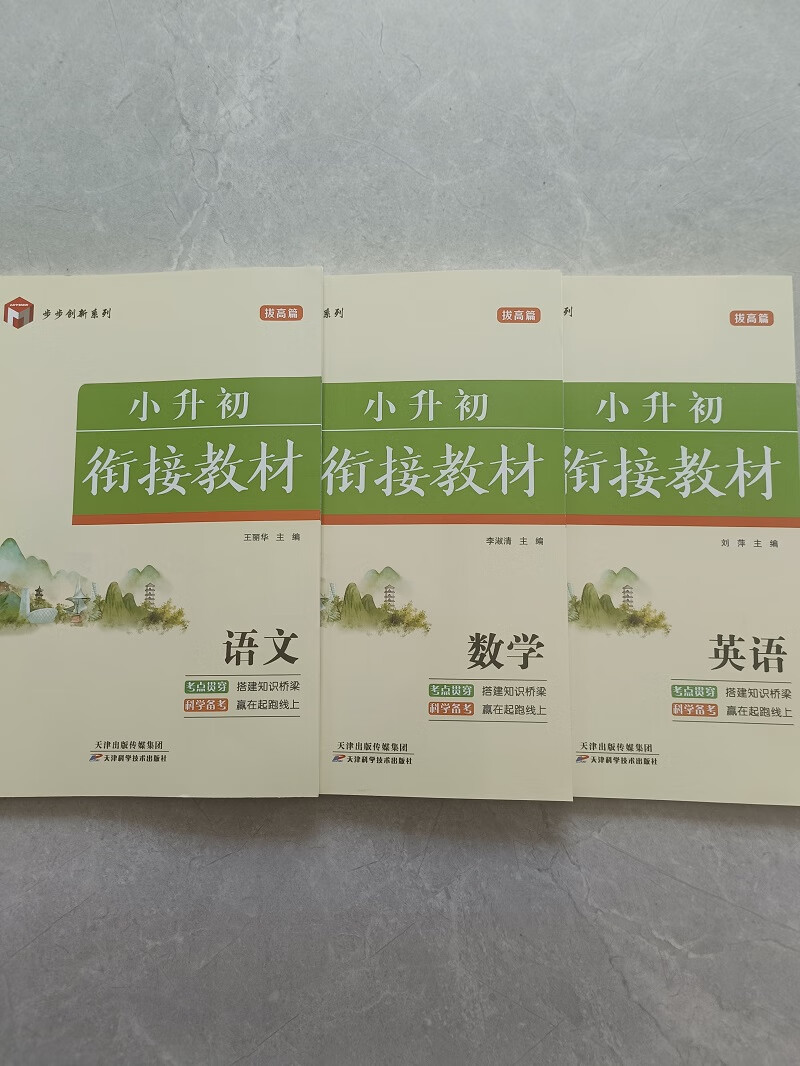 新版步步创新系列小升初衔接教材语文数学英语拔高篇 小升初语文+数学 小学升初中