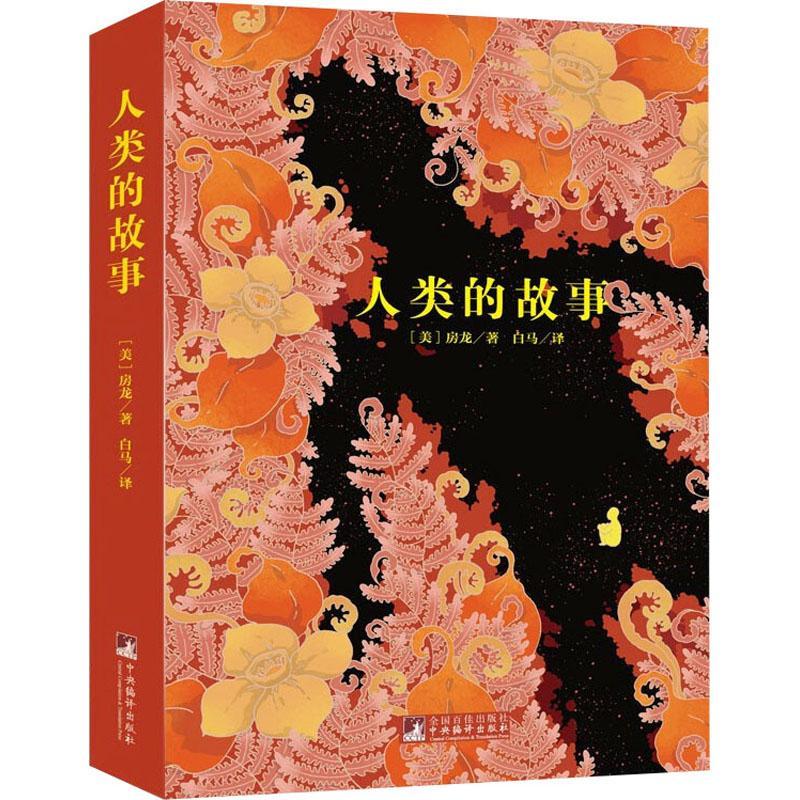 人类的故事社会科学 图书
