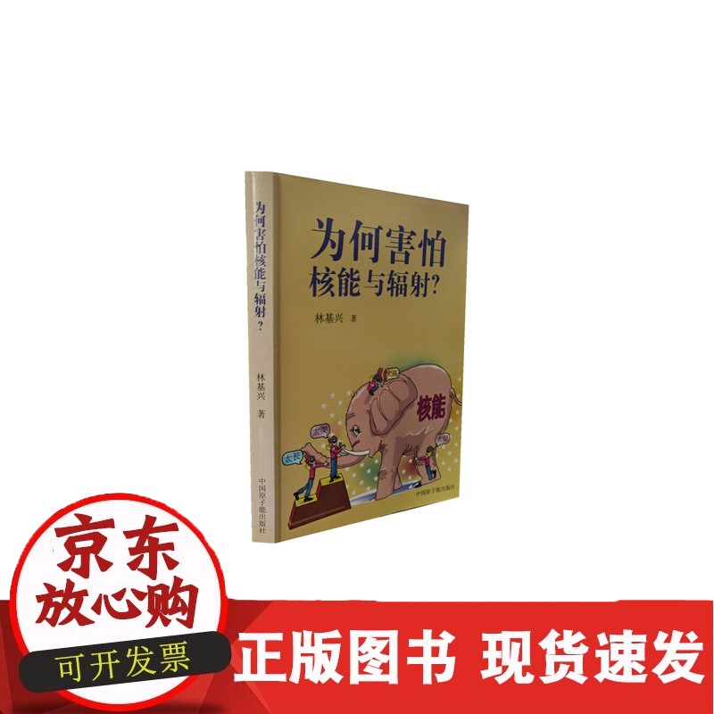 为何害怕核能与辐射