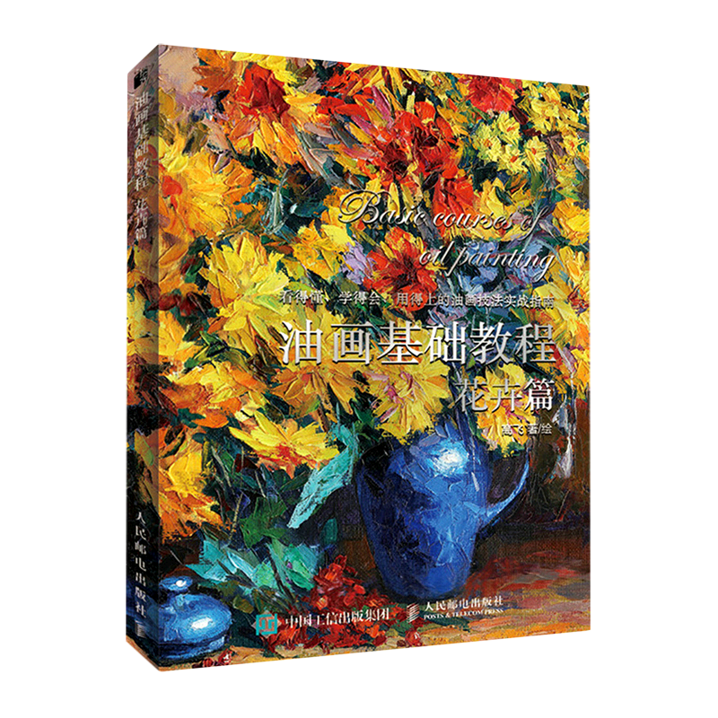 油画基础教程(花卉篇)