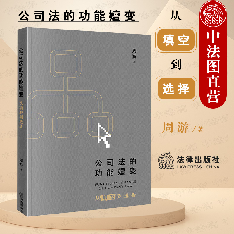 2022新 公司法的功能嬗变 从填空到选择 周游 股权结构与公司治理经济基础关系 股权利益多元化 公司框架设计制度选择 法律社