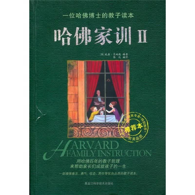 哈佛家训2【好书】