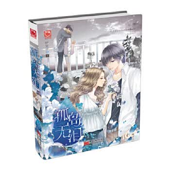 孤岛无泪【好书，下单速发】