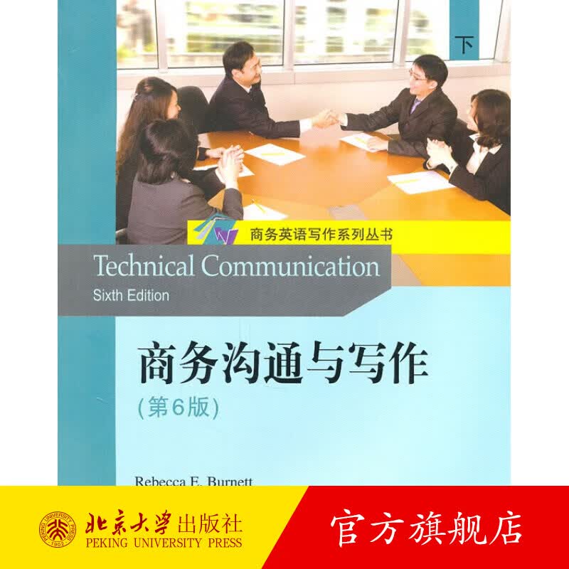 商务沟通与写作(第6版)(下） 北京大学旗舰店