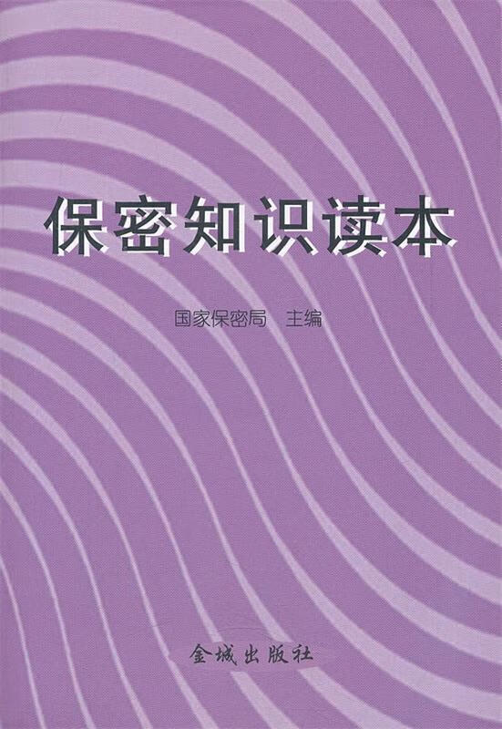 保密知识读本 国家保密局主编【书】