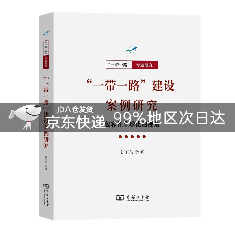 “一带一路”建设案例研究：包容性全球化的视角/“一带一路”·专题研究系列