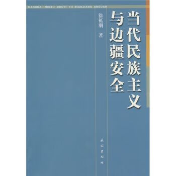 代民族主义与边疆安全