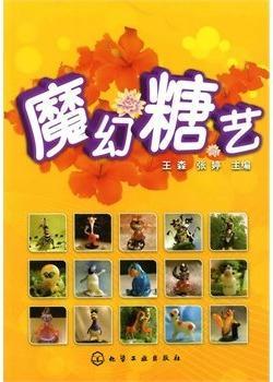 魔幻糖艺 王森，张婷编著 化学工业出版社
