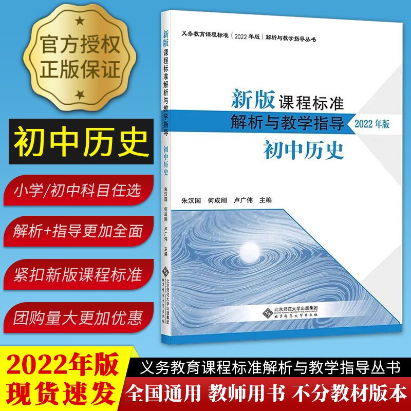 【2022年版】新版课程标准解析与教学指导 初中历史 朱汉国 何成刚 卢广伟主编 9787303281527义务教育课程标准 北京师范大学出版社 【初中历史】课程标准解析与教学指导 2022年版