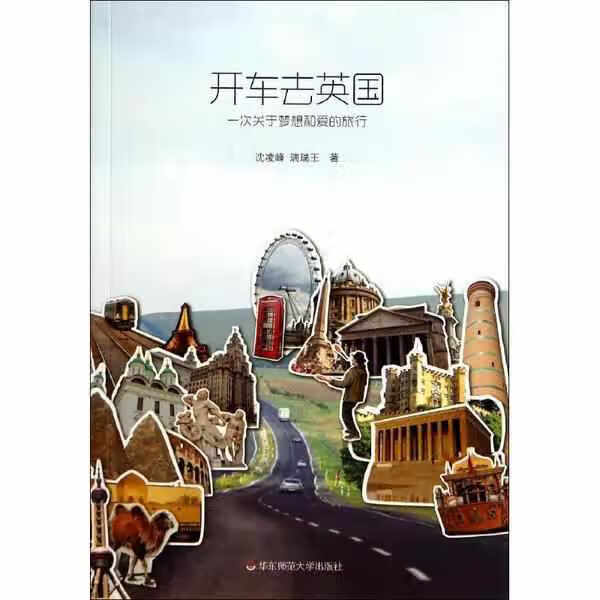 开车去英国：一次关于梦想和爱的旅行 沈凌峰 华东师范大学出版社 9787567522787
