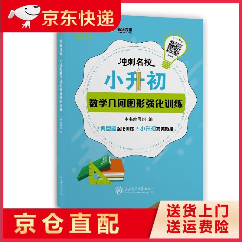 冲刺名校小升初数学几何图形强化训练上海交大之星2022
