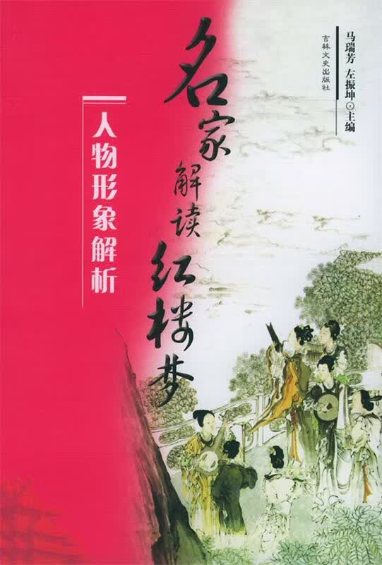 人物形象解析—名家解读《红楼梦》 马瑞芳,左振坤 主编