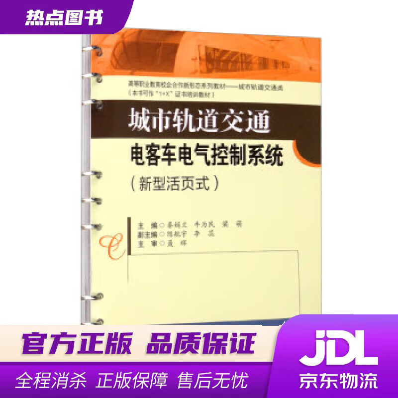 【 官方】城市轨道交通电客车电气控制系统（新型活页式） 秦娟兰,牛为民,梁萌,陈航宇,李蕊 西南交通大学出版社