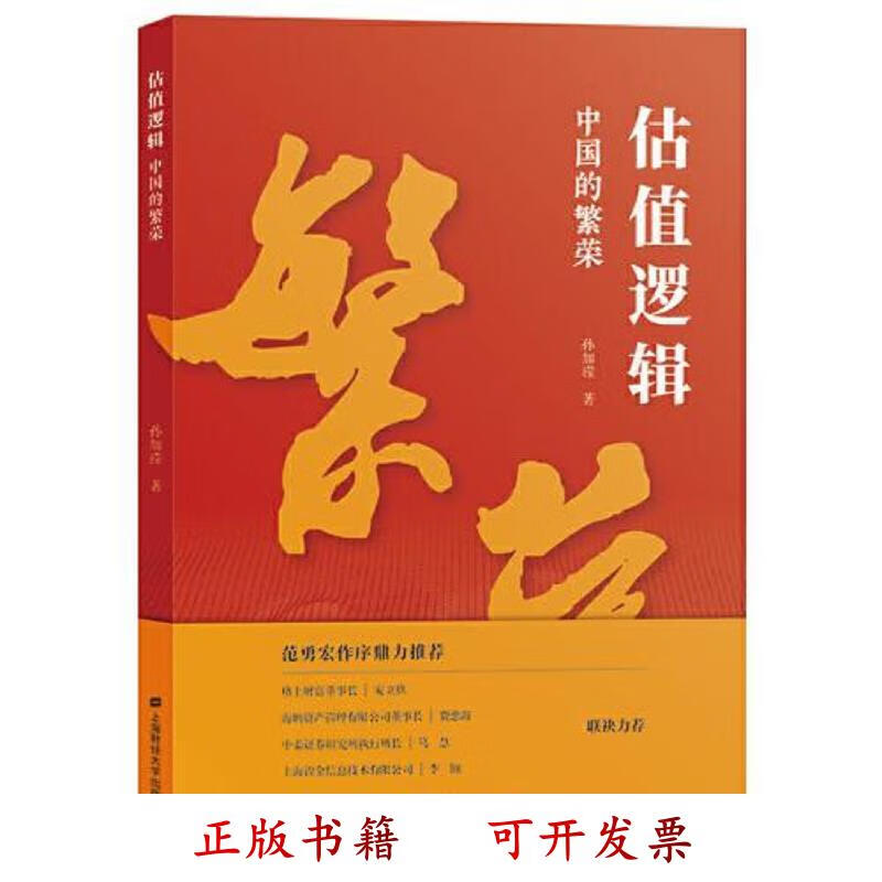 估值逻辑：中国的繁荣 孙加滢 上海财经大学出版社 9787564234720