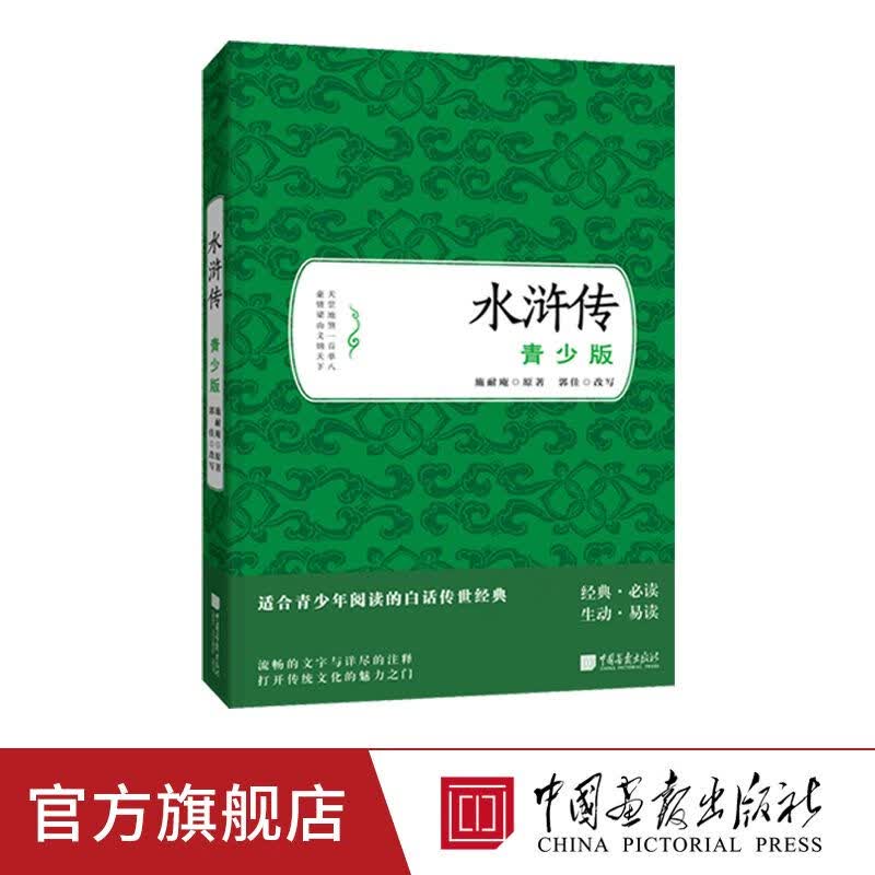 水浒传青少版白话文施耐庵著 课外阅读书籍 中国画报出版社