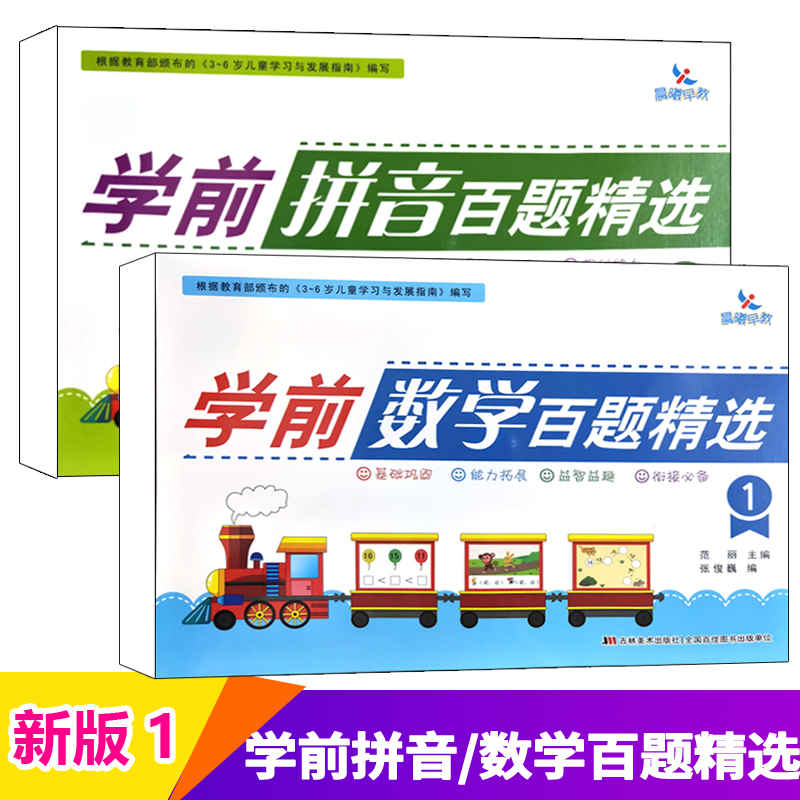晨曦早教 学前拼音百题精选1+学前数学百题精选1 全2本