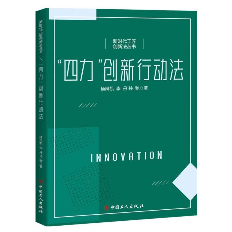 四力创新行动法/新时代工匠创新法丛书