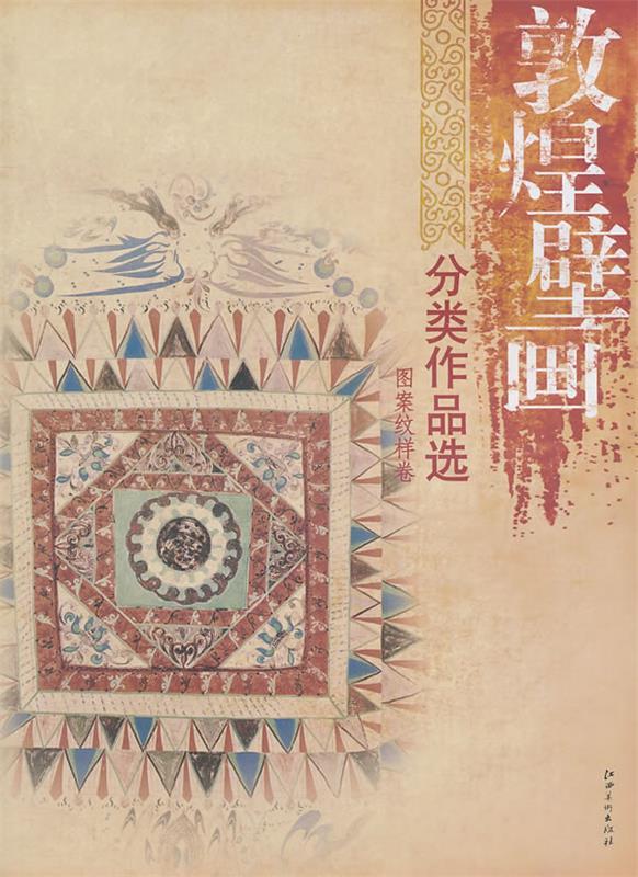 敦煌壁画:分类作品选