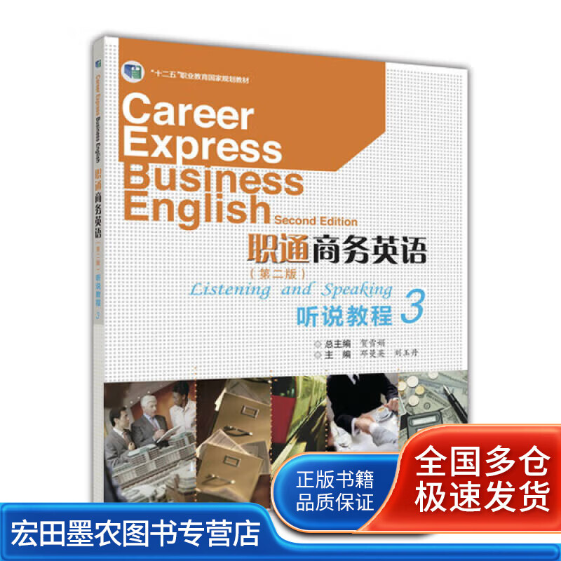 职通商务英语（第二版）听说教程3【好书】