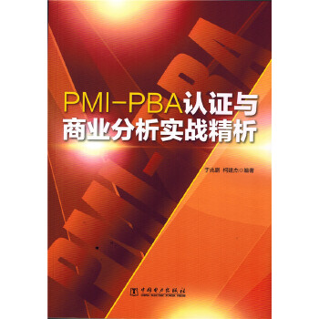 PMI-PBA认证与商业分析实战精析 于兆鹏,柯建杰【书】