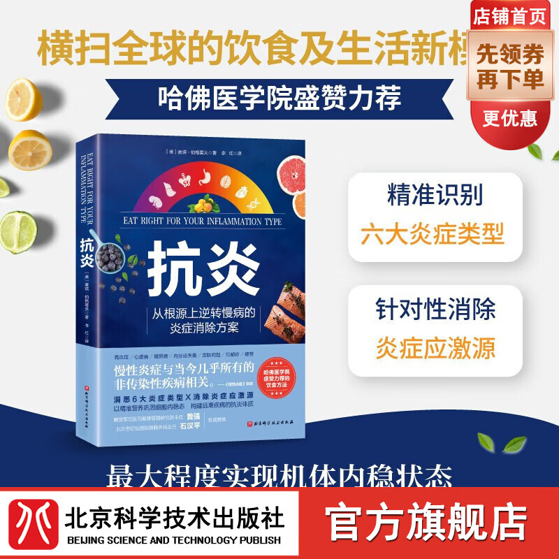 抗炎：从根源上逆转慢病的炎症消除方案  北京科学技术