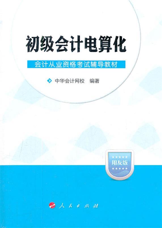 初级会计电算化 会计从业资格考试辅导教材编写组编 人民出版社 9787010094809